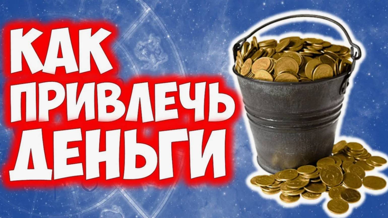 КАК ПРИТЯГИВАТЬ ДЕНЬГИ  Вот почему у тебя проблемы с Деньгами! ЗАДУМАЙСЯ!