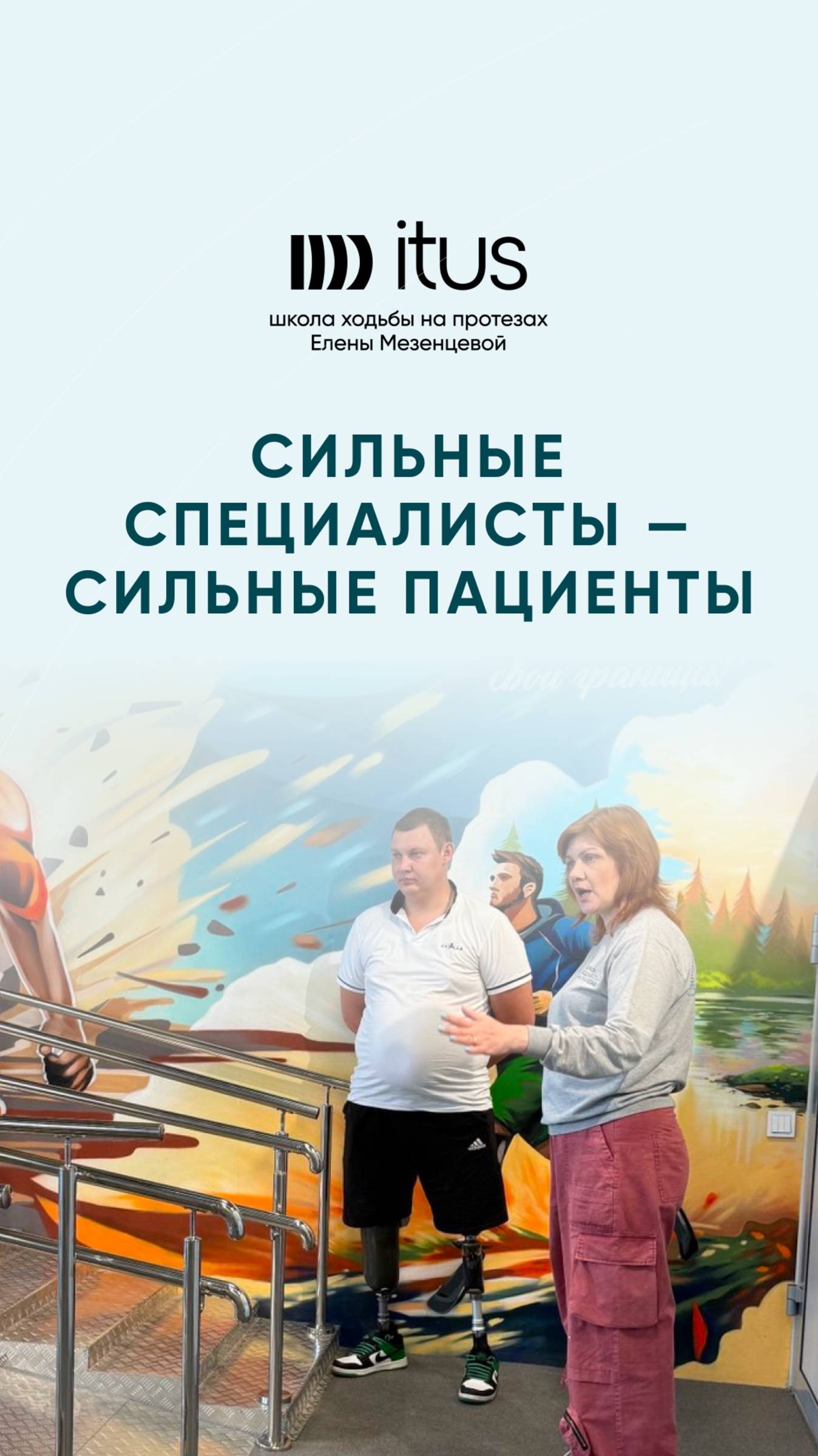 Сильные специалисты - сильные пациенты