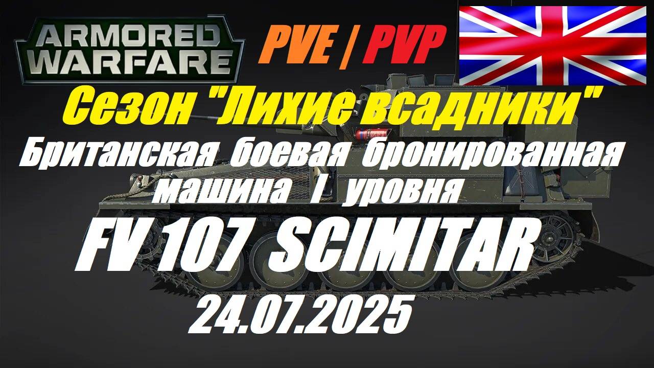 3). ARMORED WARFARE_Cезон "ЛИХИЕ ВСАДНИКИ"_PVE/PVP_24.07.2025_Британская ББМ FV 107 Scimitar (I) |
