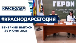 Кадровый проект «Герои Кубани» и выплаты матерям-героиням. Новости 24 июля.