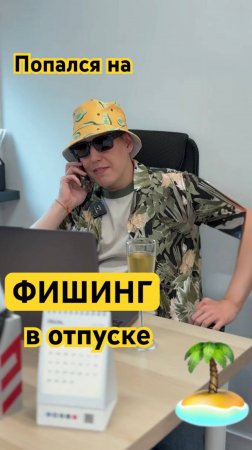 Как не потерять долгожданный отпуск из-за фейкового бронирования? 🥵 #иб