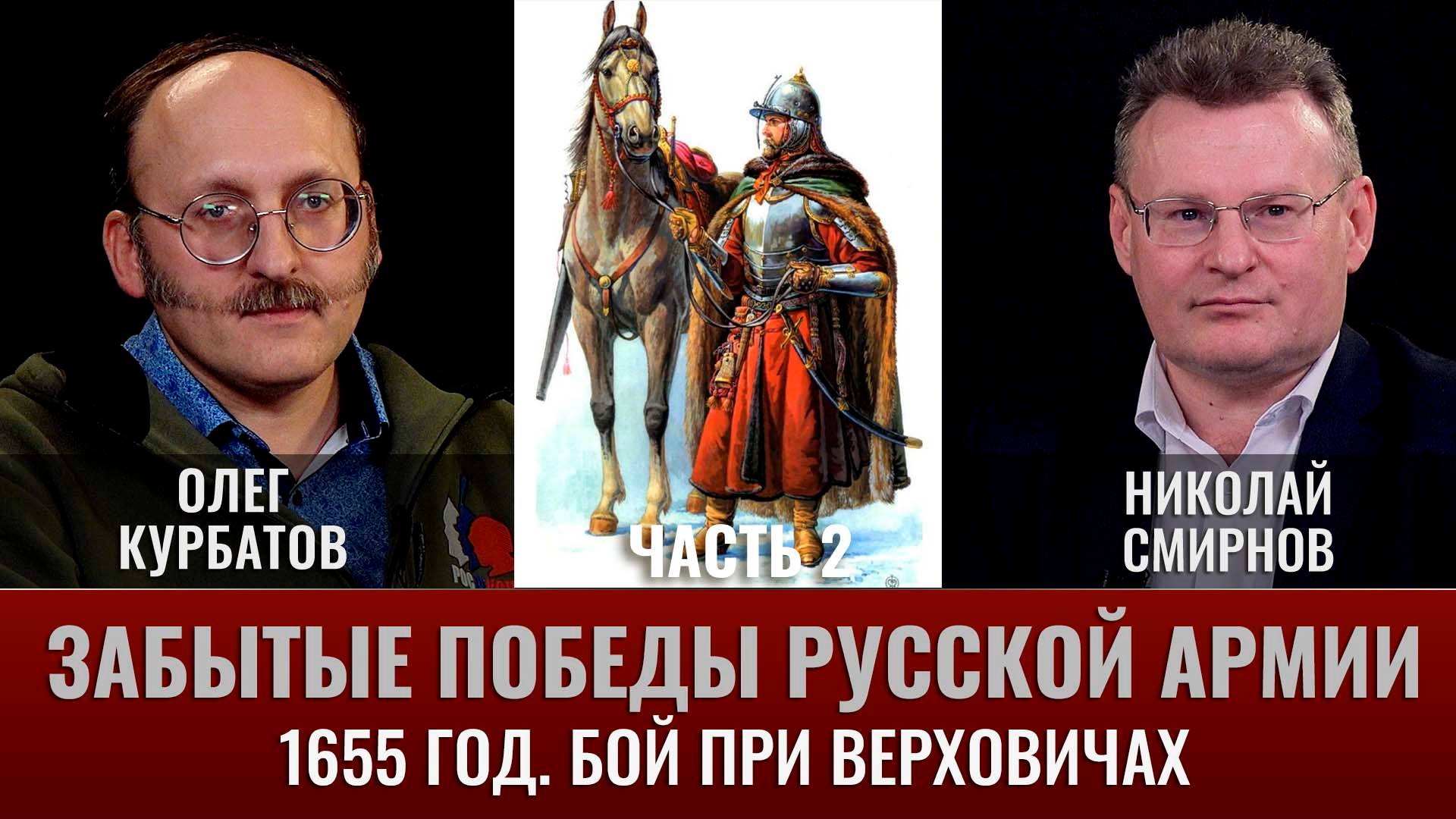 Олег Курбатов. Забытые победы русской армии. Бой при Верховичах 1655 год. Часть 2