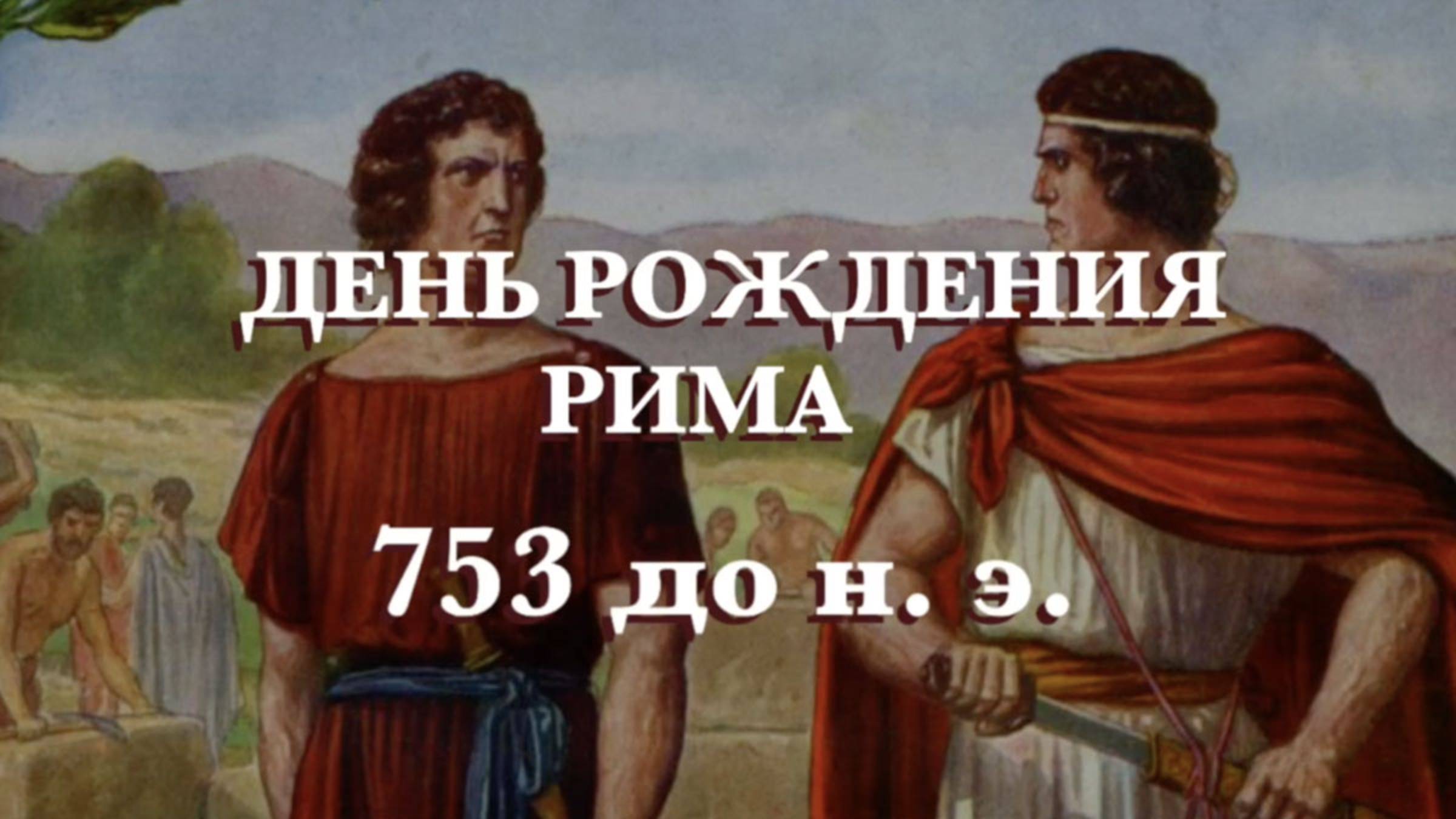 «День Рождения Рима» (по мотивам спектакля «Felix dies natalis, Romae!»)