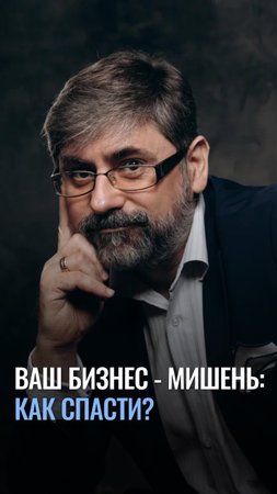 Ваш бизнес — мишень. Как спасти?