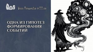 Одна из гипотез формирования событий.
