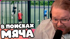T2x2 ИЩЕТ ПРЕДМЕТ НА КАРТЕ(MapHunt) ► В ПОИСКАХ МЯЧА #2