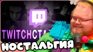 T2x2 СМОТРИТ ТвичСтальгия ► НОСТАЛЬГИЯ
