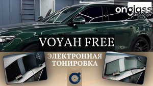 Тюнинг Voyah Free электротонировкой Onglass