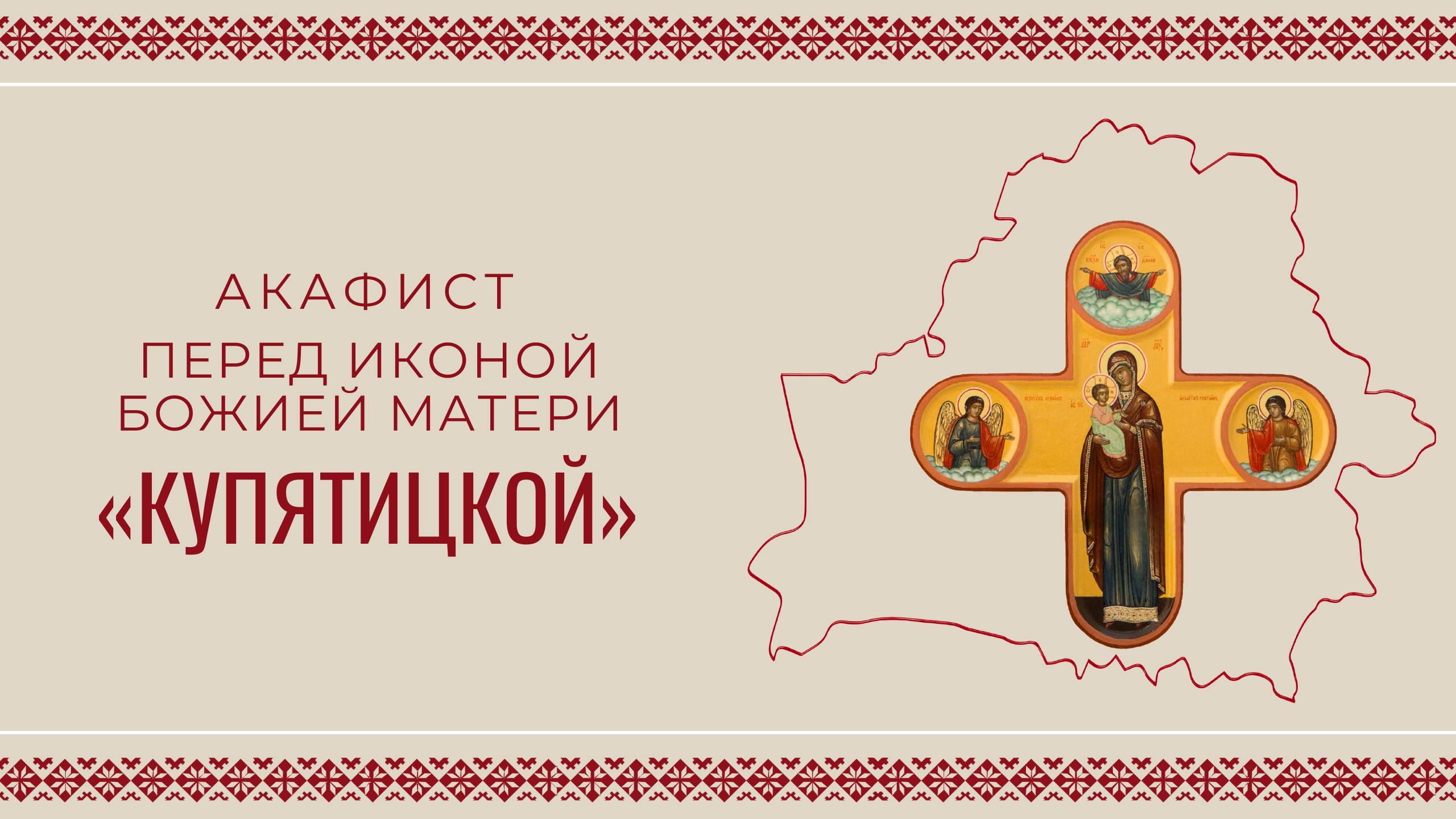 АКАФИСТ ПЕРЕД ИКОНОЙ БОЖИЕЙ МАТЕРИ «КУПЯТИЦКОЙ» | ХОР МИНДС