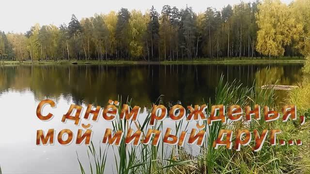 С днём рождения, мой милый друг!