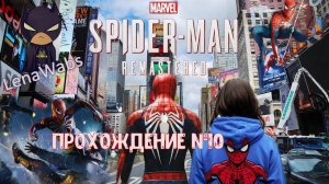 Spider-Man Remastered, прохождение #10