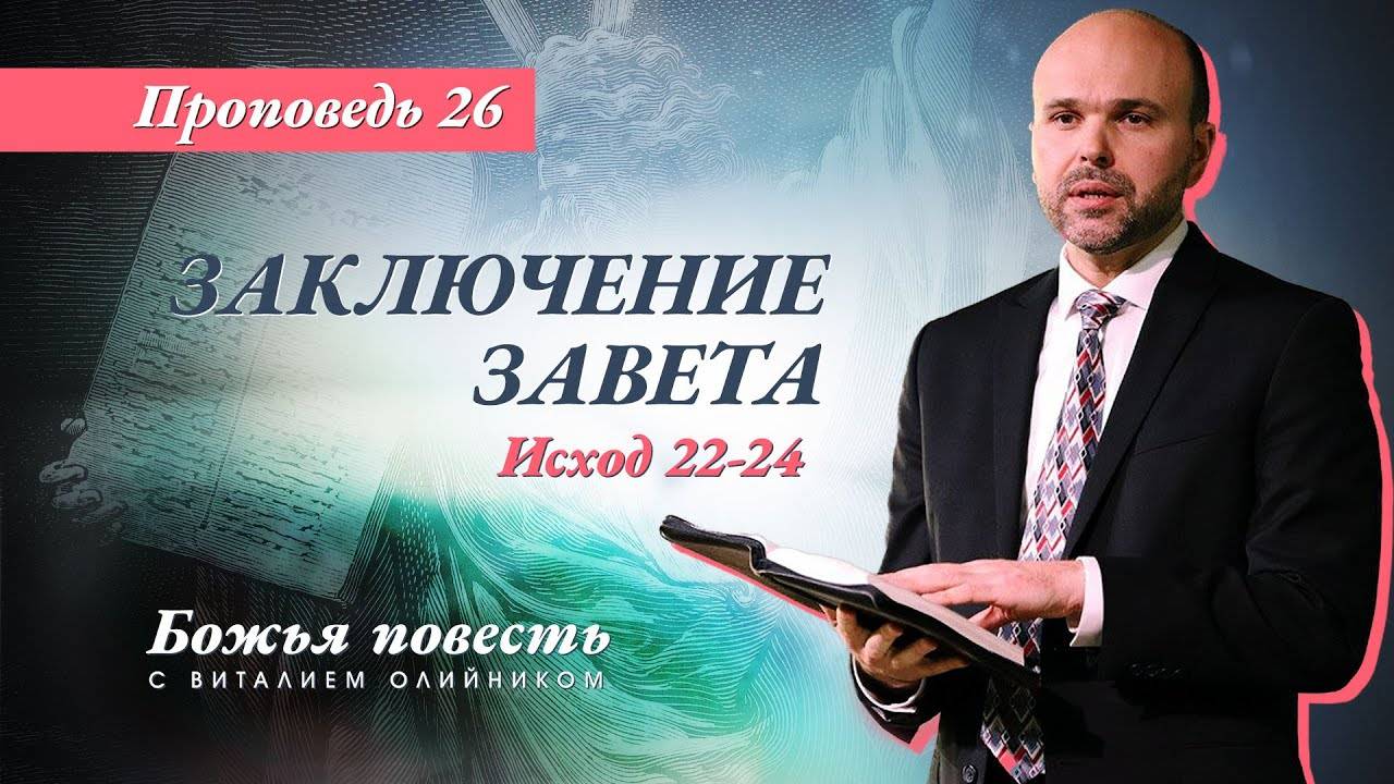 Божья повесть 026: Заключение завета (Исход 22-24) | проповедь | Виталий Олийник