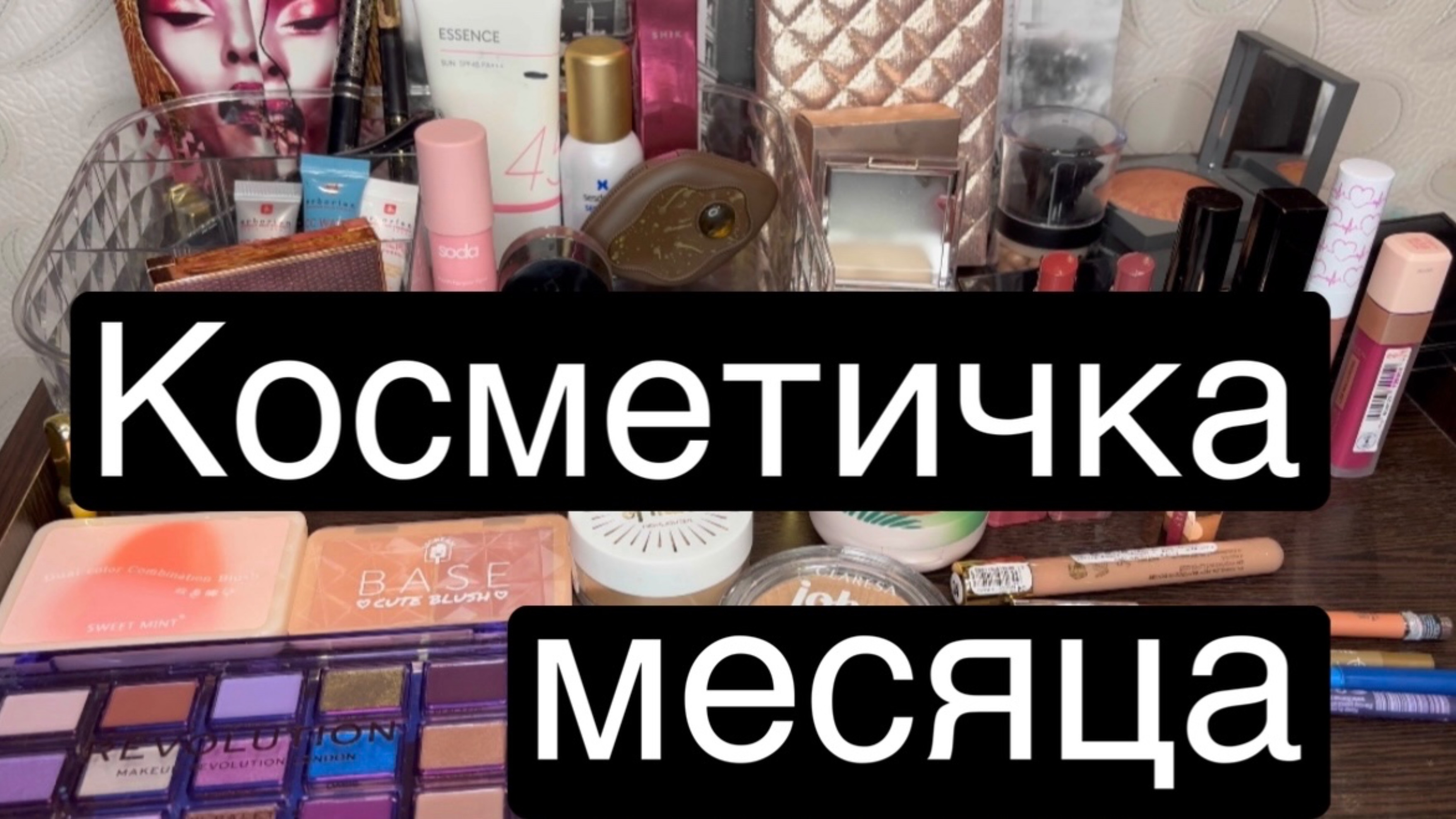 ❤️Косметичка месяца 3.