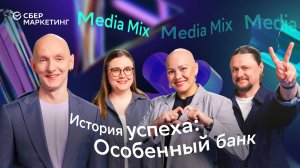 Инклюзивность как прибыльный бизнес: история успеха «Особенного банка» — в MEDIA MIX 52