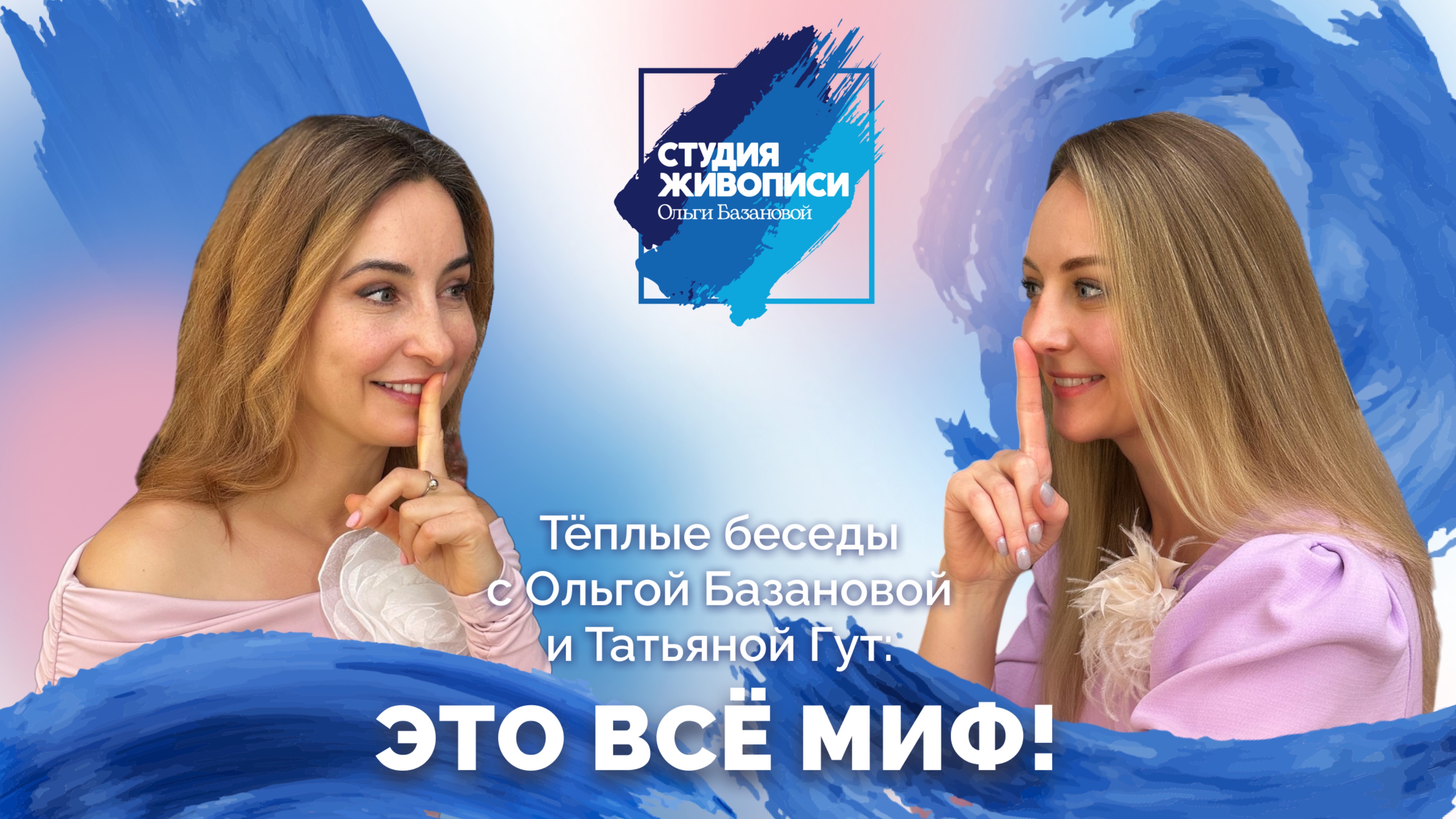Тёплые беседы с Ольгой Базановой и Татьяной Гут: Это все миф!