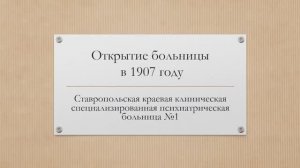 118 лет назад, 25 июля 1907 года, Ставропольская психиатрическая больница приняла первых пациентов