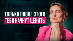Как ПЕРЕСТАТЬ БЫТЬ УДОБНОЙ и поднять СВОЮ ЦЕННОСТЬ в любых ОТНОШЕНИЯХ?