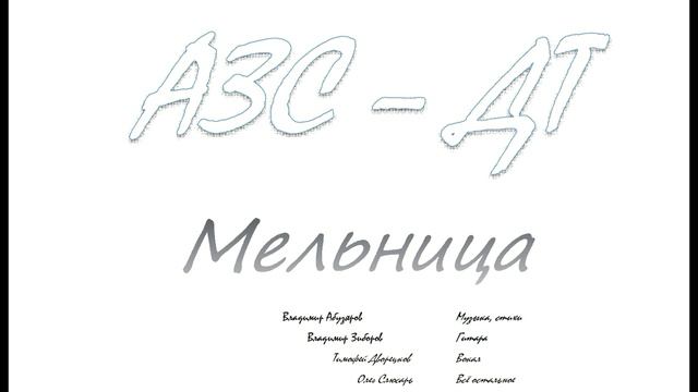 АЗС-ДТ - Мельница
