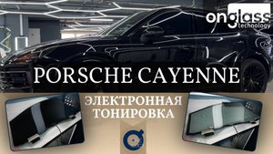 Тюнинг Porsche Cayenne электротонировкой Onglass