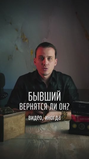 Вернется ли бывший, на таро