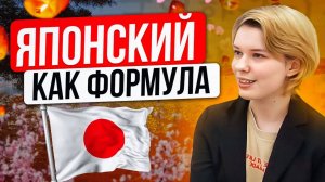 Если у вас хорошо с математикой, то японский окажется простым. Отзыв ученика Кожевникова Алёна