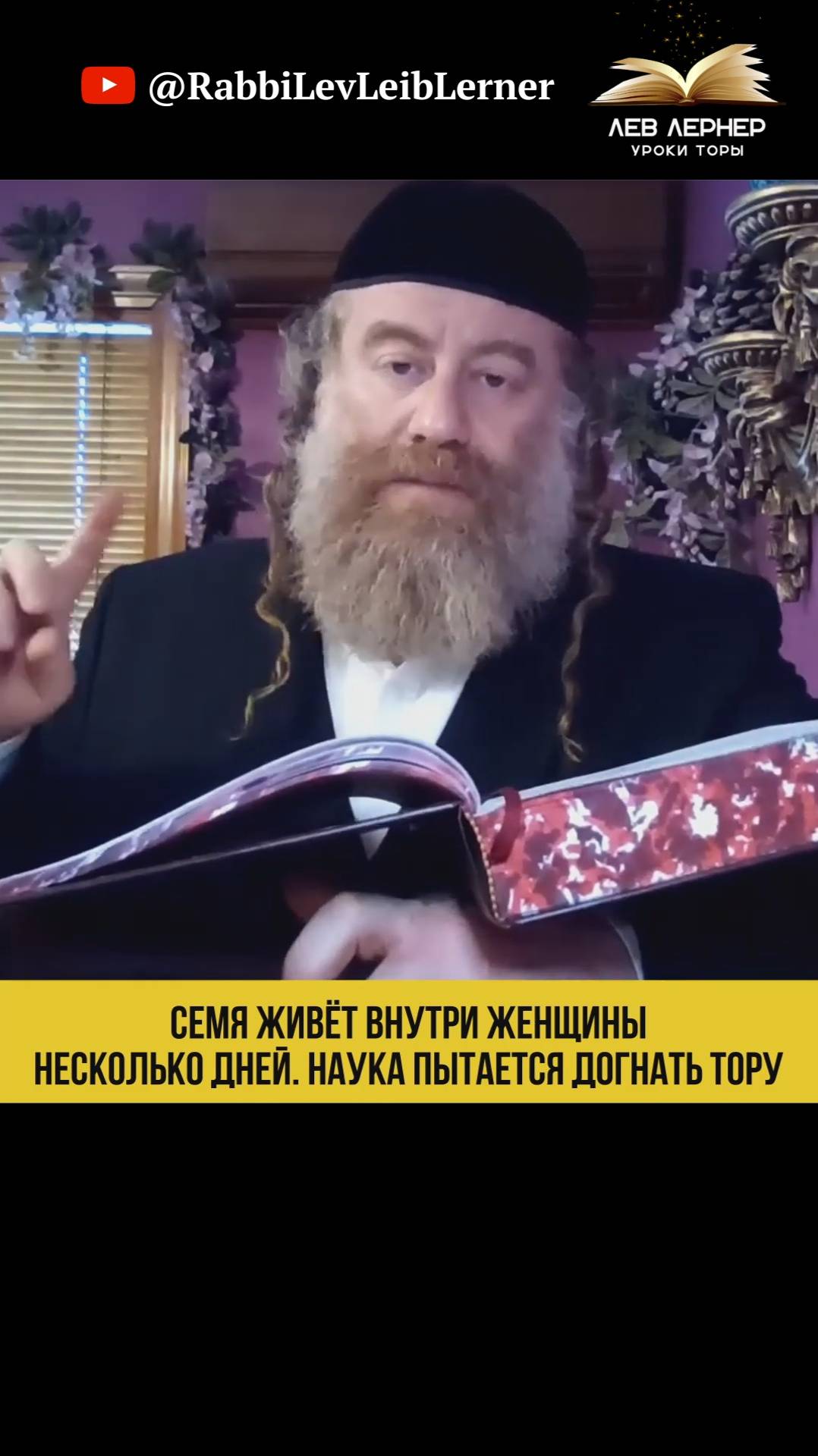 Семя живёт внутри женщины несколько дней.  Наука пытается догнать Тору