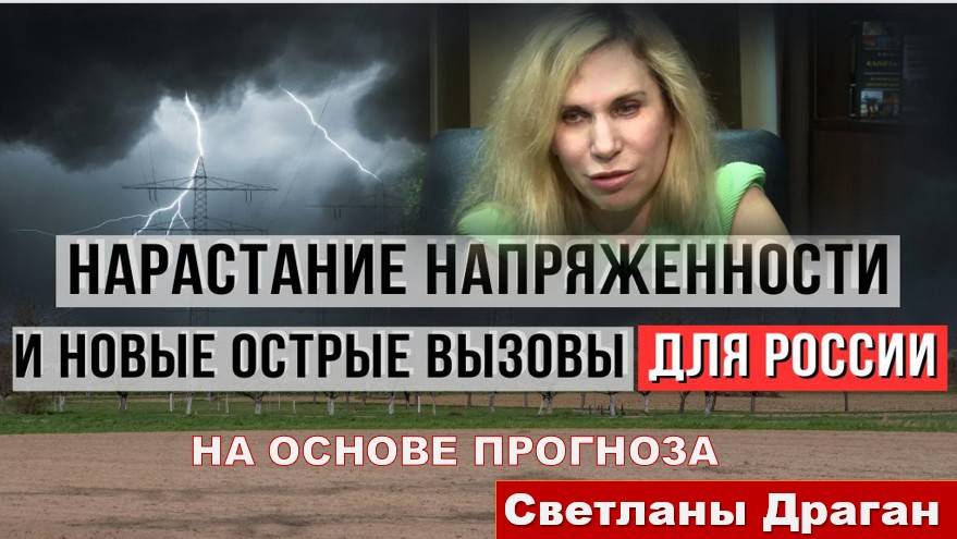 НА ОСНОВЕ ПРОГНОЗА СВЕТЛАНЫ ДРАГАН: «НАРАСТАНИЕ НАПРЯЖЕННОСТИ И НОВЫЕ ОСТРЫЕ ВЫЗОВЫ ДЛЯ РОССИИ»