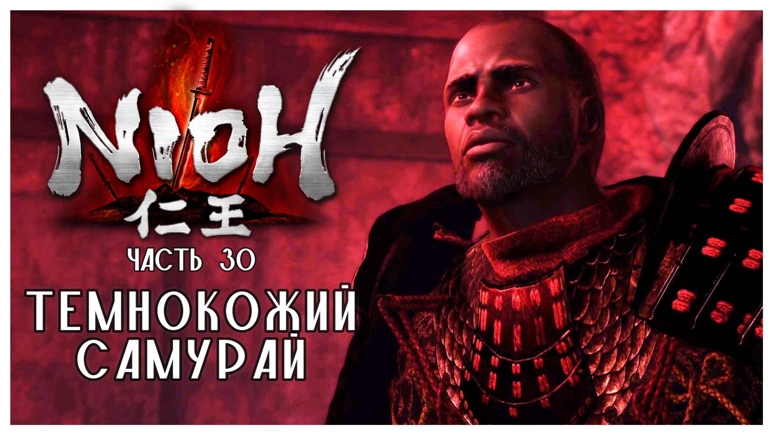Самурай из Саваямы I Nioh I полное прохождение #30