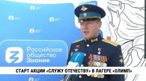 Старт акции «Служу Отечеству» в лагере «Олимп»