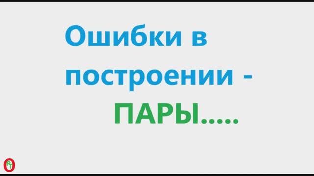 Ошибки в построении пары. Видео 654.