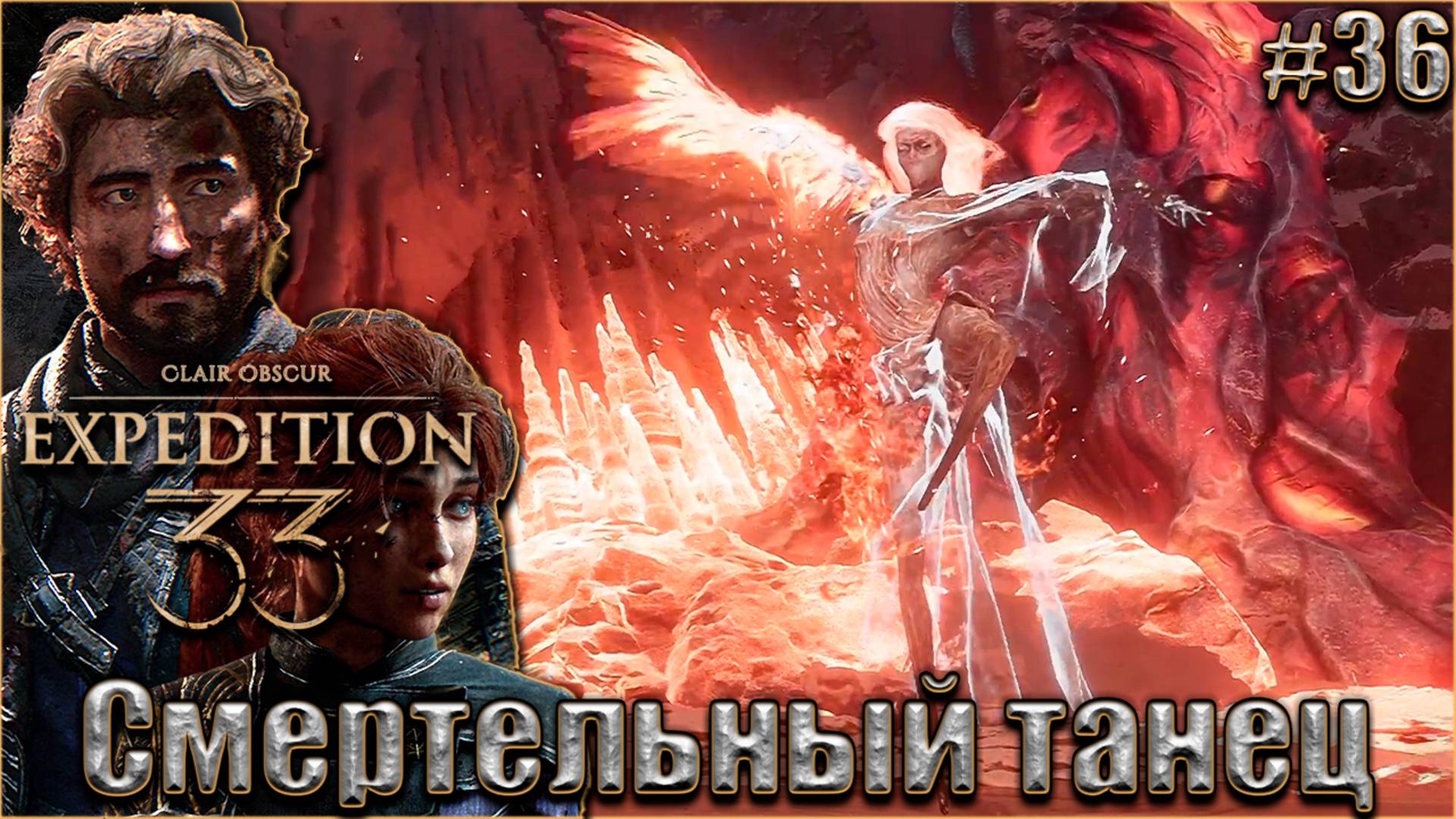 Clair Obscur. Expedition 33 Прохождение #36. Смертельный танец