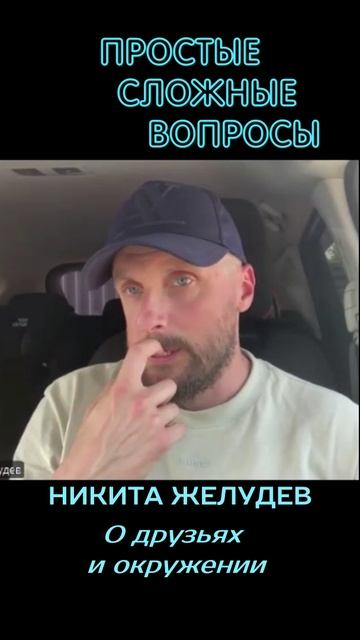 Никита Желудев - О друзьях и окружении