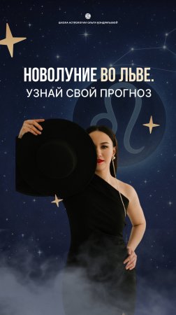 ПОЛУЧИ ПРОГНОЗ НА НОВОЛУНИЕ во ЛЬВЕ!  #астропрогноз #советастролога #новолуние #лев #меркурийретро