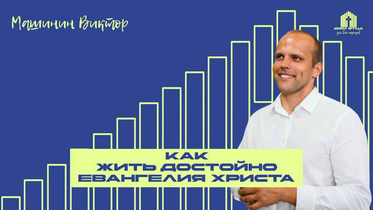 Проповедь «Как жить достойно Евангелия Христа?»| Виктор Машинин 20.07.2025