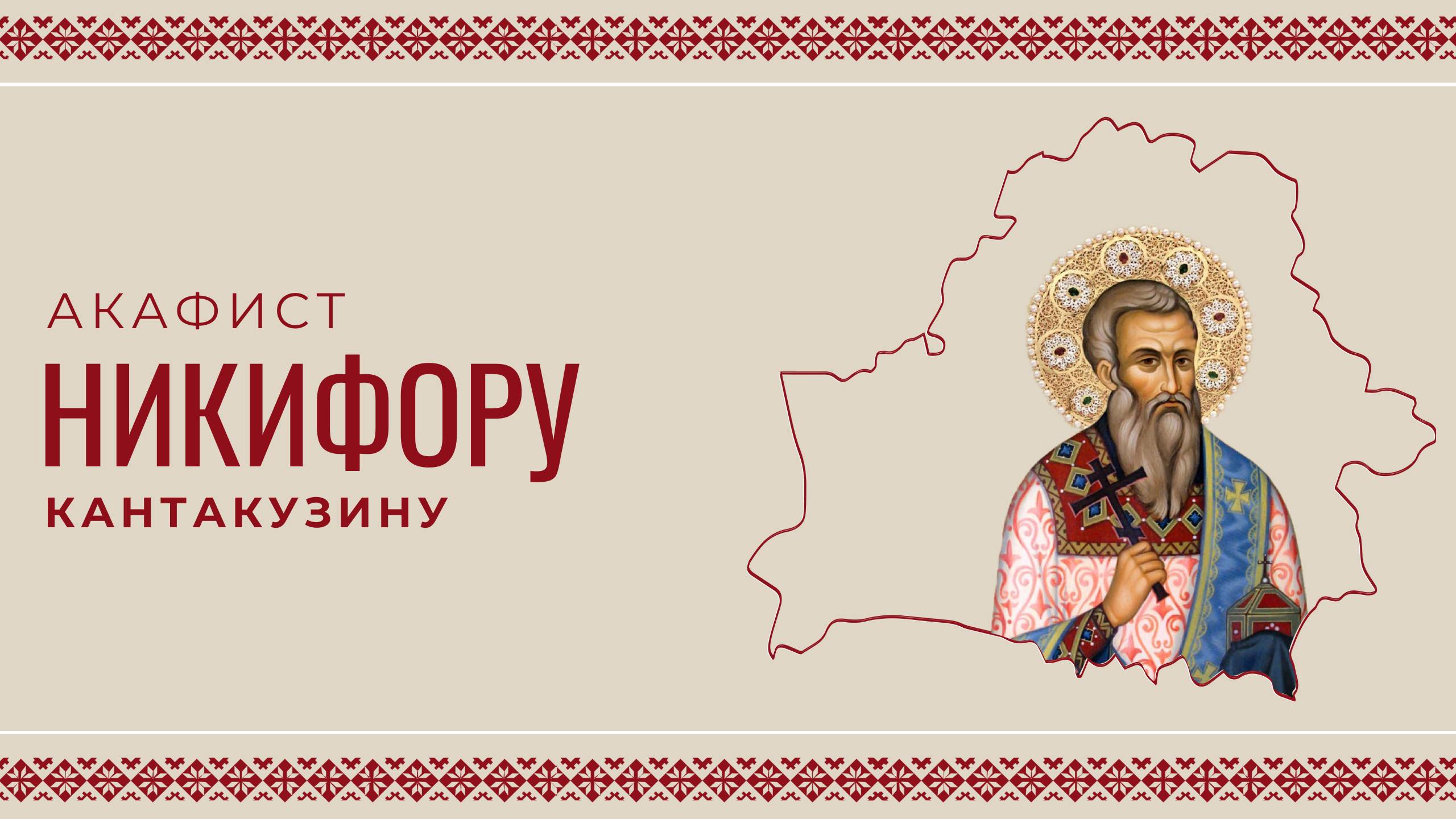 АКАФИСТ СВЯЩЕННОМУЧЕНИКУ НИКИФОРУ (КАНТАКУЗИНУ) | ХОР МИНДС