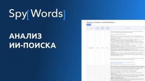 Анализ ИИ-поиска