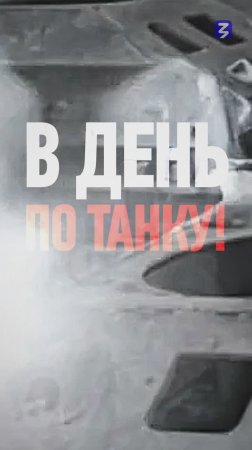 «Фронту в день по танку!»