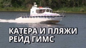 Рейд саратовской ГИМС по пляжам