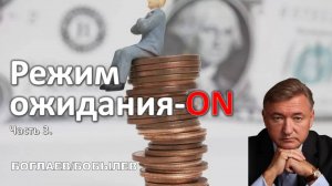 Боглаев/Бобылев: Экономика России в режиме ожидания.