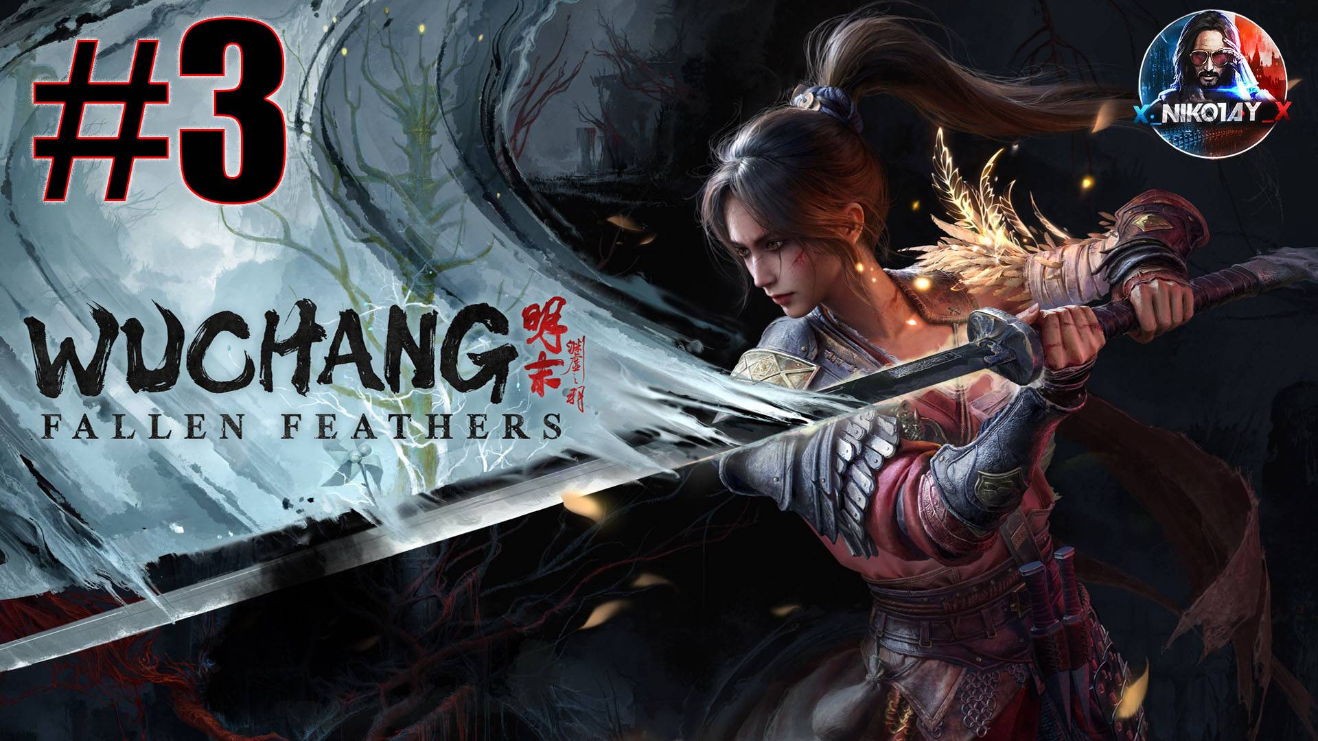 Wuchang: Fallen Feathers прохождение на ПК #3 [Без комментариев]