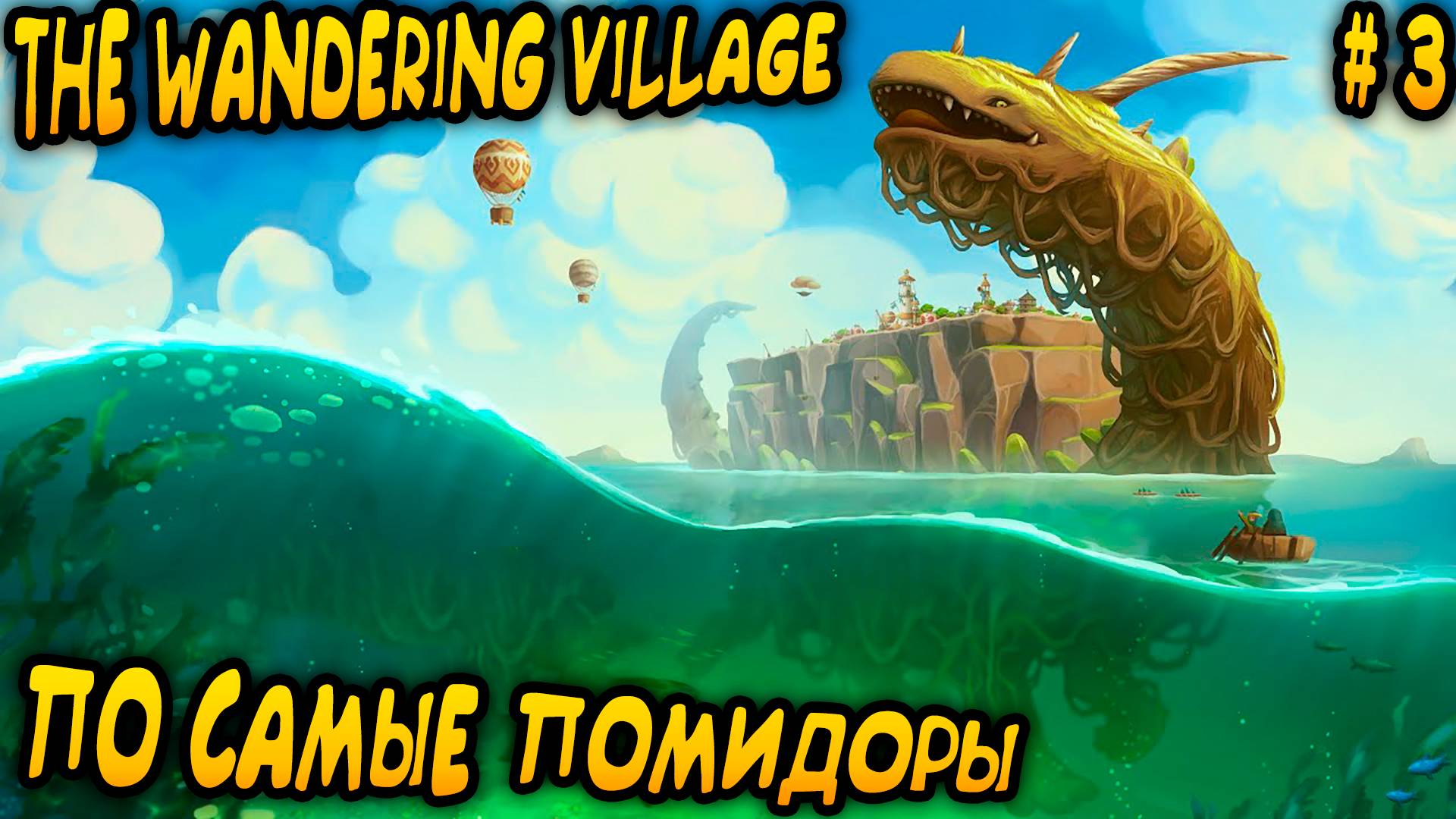 The Wandering Village - прохождение игры. Дядя затаривается квестами по самые помидоры #3