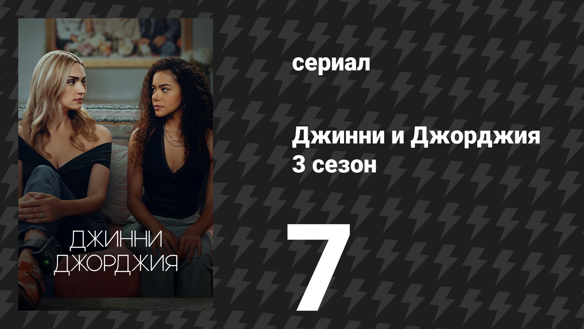 Джинни и Джорджия 3 сезон 7 серия «Вот это дичь» (сериал, 2025)