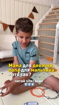 Мама для девочки, папа для мальчика - это так?
