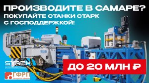 Станки СК СТАРК вы можете приобрести с помощью господдержки!