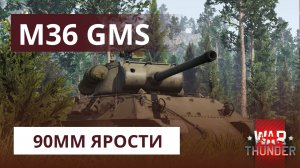 ✅M36 GMS - 90мм ЯРОСТИ! WAR THUNDER