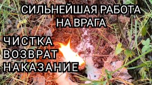 Сильнейшая работа на врага ЧИСТКА ВОЗВРАТ НАКАЗАНИЕ.