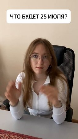 Что будет 25 июля?