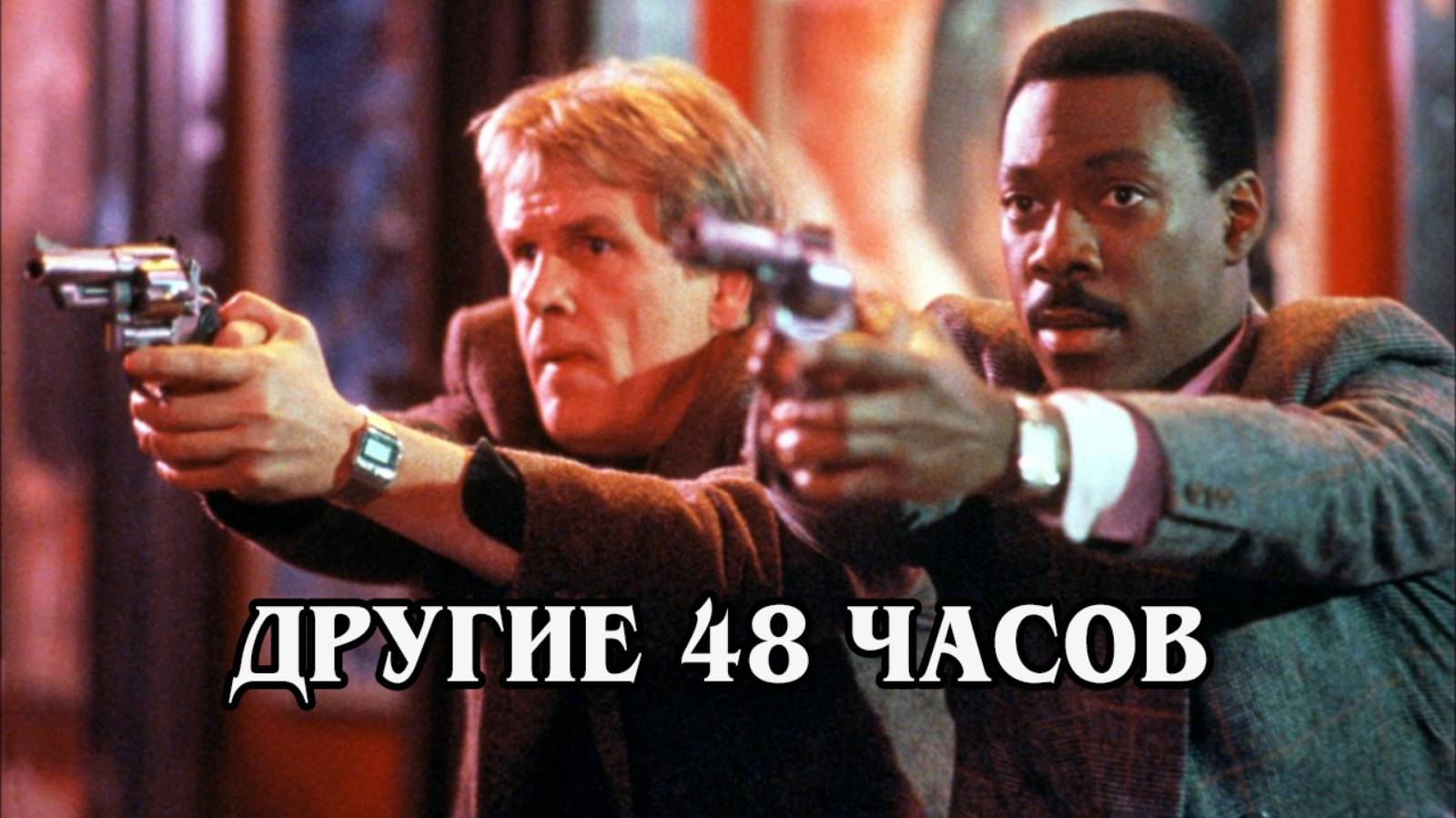 Другие 48 часов 1990
