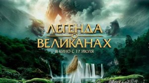 Легенда о великанах