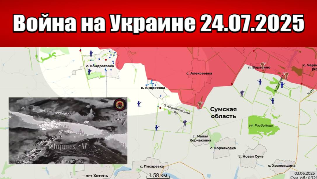 Сводка с фронта СВО и карта боевых действий на Украине сегодня 24.07.2025